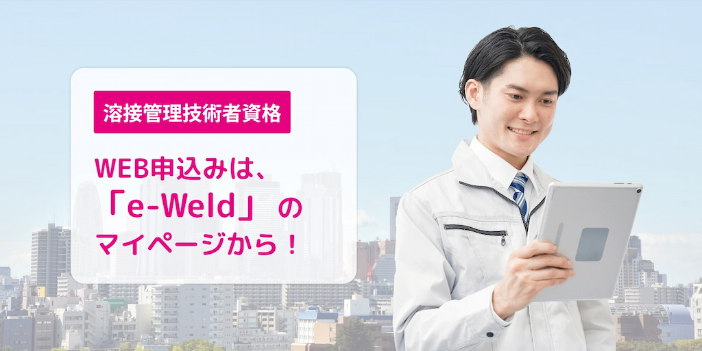 e-Weld(溶接管理技術者・各種WEB申込み) 日本溶接協会公式サイト